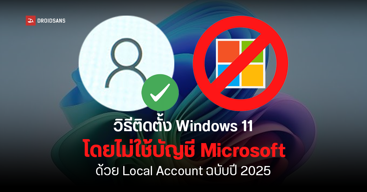 วิธีติดตั้ง Windows 11 โดยไม่ใช้บัญชี Microsoft ใช้เป็น Local Account แทน ฉบับปี 2025 | DroidSans