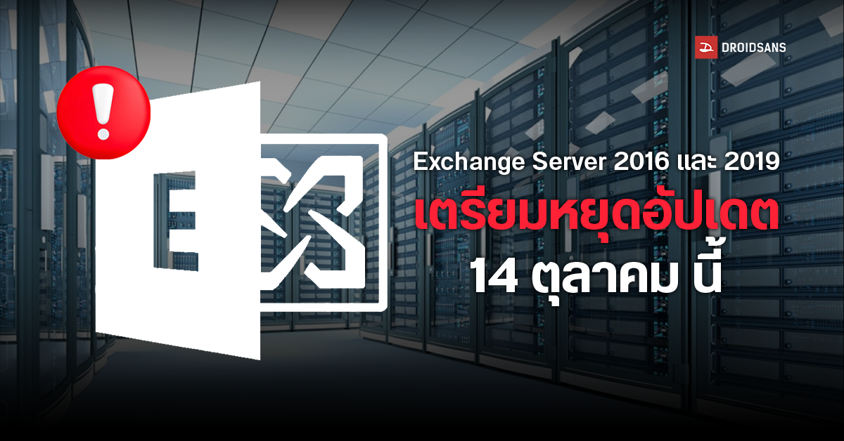 Microsoft เตือน Exchange Server 2016 และ 2019 เตรียมหยุดซัพพอร์ตวันที่ 14 ต.ค. นี้ พร้อม Windows ...