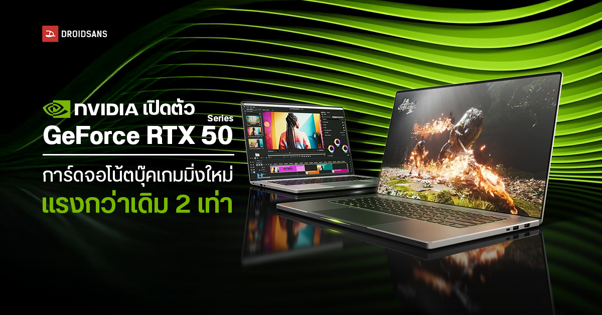 NVIDIA เปิดตัว GeForce RTX 50 Series (Laptop) สำหรับโน้ตบุ๊กเกมมิ่ง ...