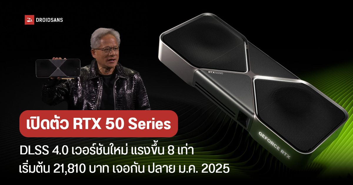 เปิดตัว NVIDIA RTX 5090 5080 5070 Ti 5070 พร้อมเทคโนโลยีใหม่ DLSS 4.0 แรงขึ้น 8 เท่า เริ่ม ...