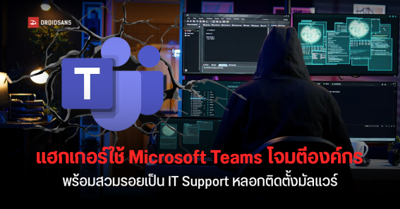 Sophos เตือน แฮกเกอร์ใช้ Microsoft Teams และ Quick Assist โจมตีองค์กร ...