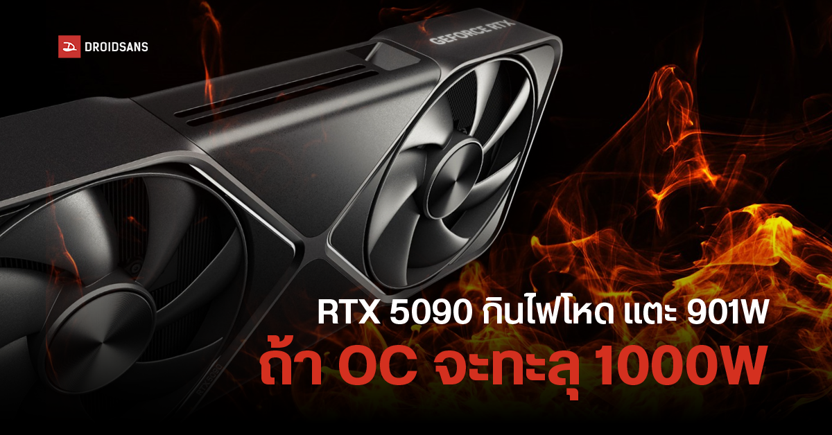ผลทดสอบเผย RTX 5090 ซดไฟโหด ทะลุ 901W ถ้า OC มีแตะ 1000W ได้แบบชิล ๆ | DroidSans