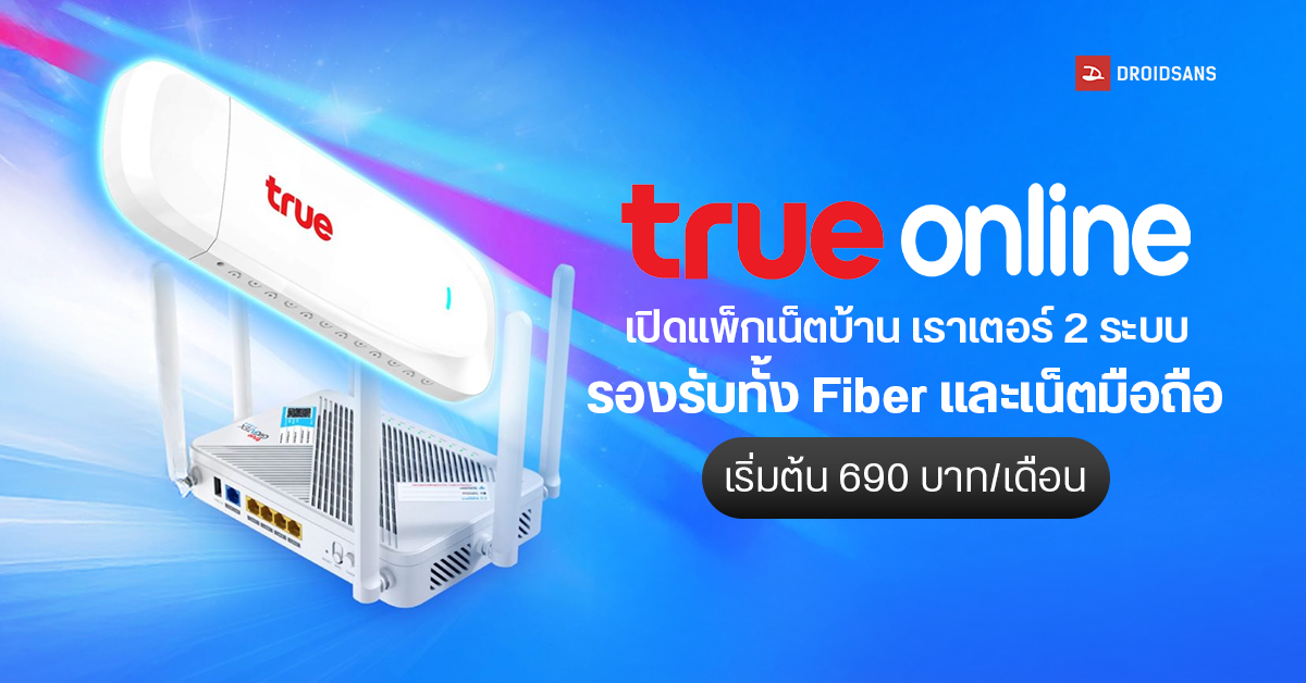 True Online เปิดแพ็กเน็ตบ้าน เราเตอร์ 2 ระบบ รองรับทั้ง Fiber และเน็ต ...