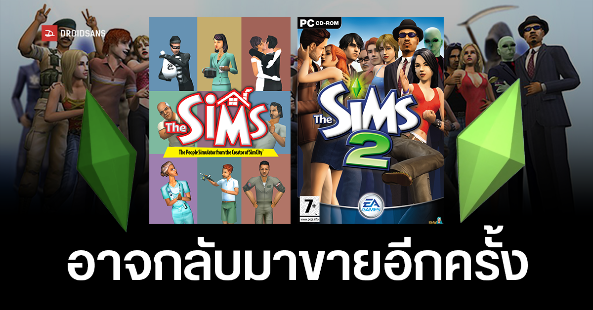 รำลึกความหลัง EA เตรียมนำ The Sims 1 และ 2 กลับมาวางขายอีกครั้งบน PC ...