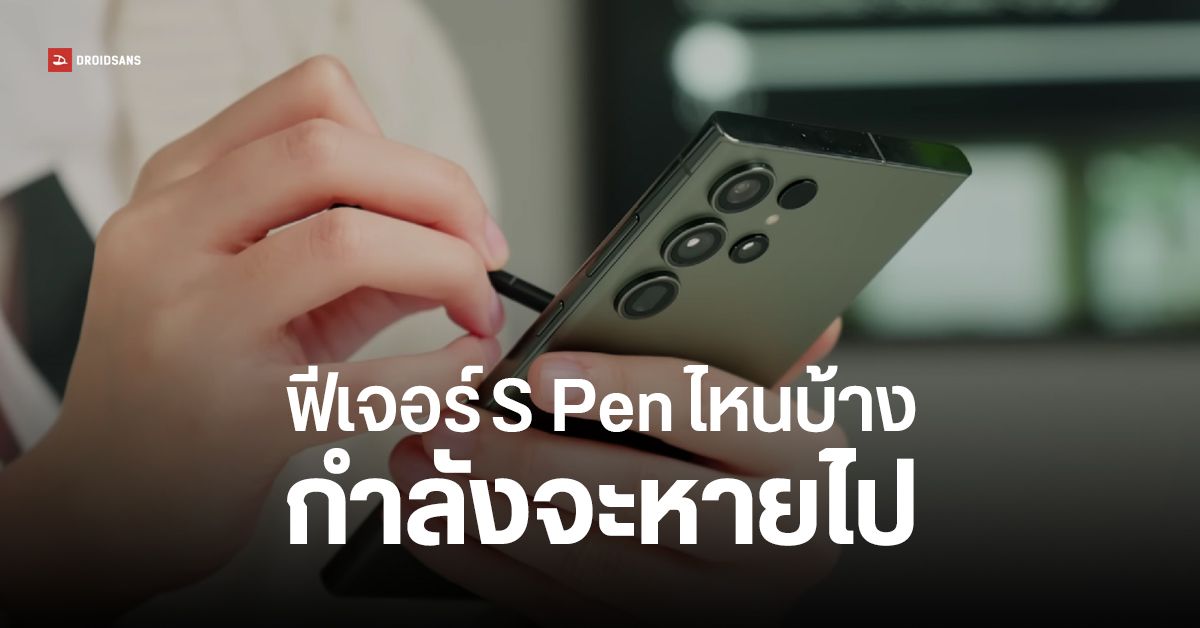 รวมฟีเจอร์ S Pen ที่อาจไม่มีให้ใช้ใน Samsung Galaxy S25 Ultra หาก Bluetooth หายไป | DroidSans