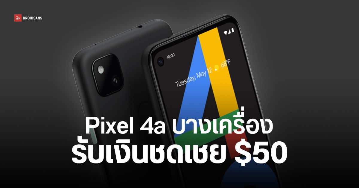 กูเกิลเสนอเงินชดเชยผู้ใช้ Pixel 4a บางราย จากปัญหาแบตเตอรี่ (ในไทยก็ได้ด้วย) | DroidSans
