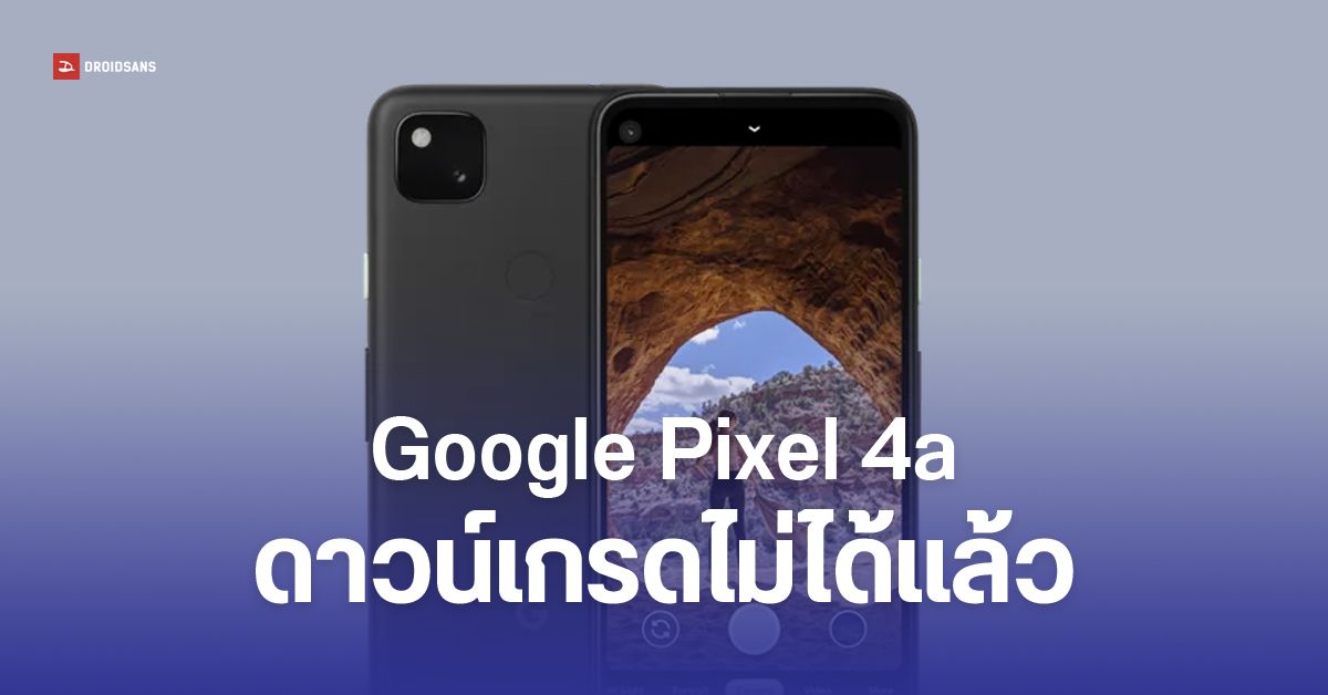 Google ปิดประตูดาวน์เกรด Pixel 4a ลบเฟิร์มแวร์รุ่นเก่าออกเกลี้ยง ...