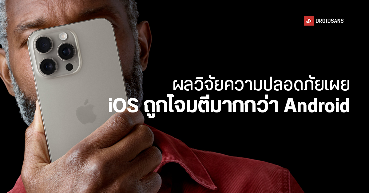 รายงานปี 2024 พบว่า โจรไซเบอร์พุ่งเป้าโจมตีฟิชชิ่งอุปกรณ์ iOS มากกว่า Android ที่ 19% | DroidSans