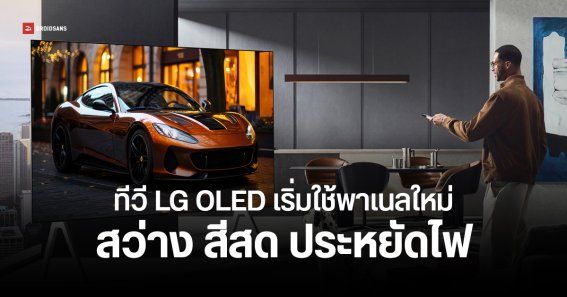 LG เริ่มใช้ OLED สี่ชั้นในทีวีรุ่นบน สว่างกว่า MLA แบบเดิม 40% ต้นทุน ...
