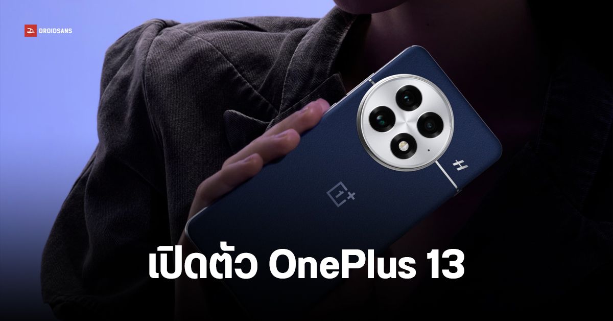 OnePlus 13 เรือธงกล้อง Hasselblad บุกตลาดโลก ได้สเปกเหมือนในจีน ชิป ...