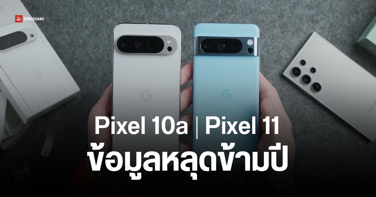 เอกสารหลุดกูเกิล เผยข้อมูลทั้ง Pixel 10a และ Pixel 11 series ทุกรุ่น | DroidSans