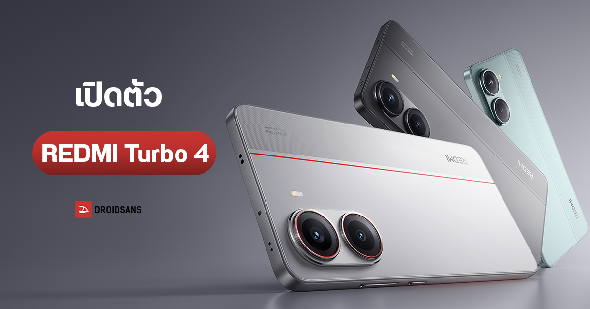 สเปคเปิดตัว REDMI Turbo 4 ได้ชิป Dimensity 8400-Ultra แบตใหญ่ 6,550 mAh | DroidSans