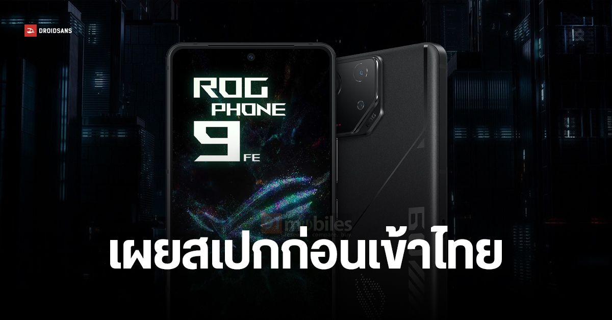 ROG Phone 9 FE ได้ชิป Snapdragon 8 Gen 3 สเปกจัดเต็มชนเรือธง | DroidSans