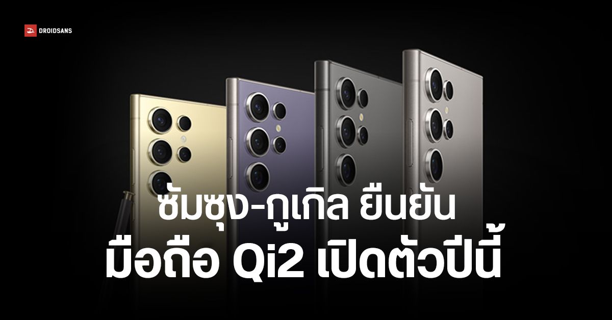 Samsung ประสานเสียง Google เปิดตัวมือถือ Qi2 ในปีนี้ - ส่วน Qi v2.2 อยู่ระหว่างพัฒนา | DroidSans