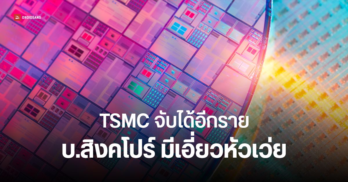 TSMC ตัดสัมพันธ์ บ.สิงคโปร์ ต้องสงสัยแอบส่งชิปให้ Huawei | DroidSans