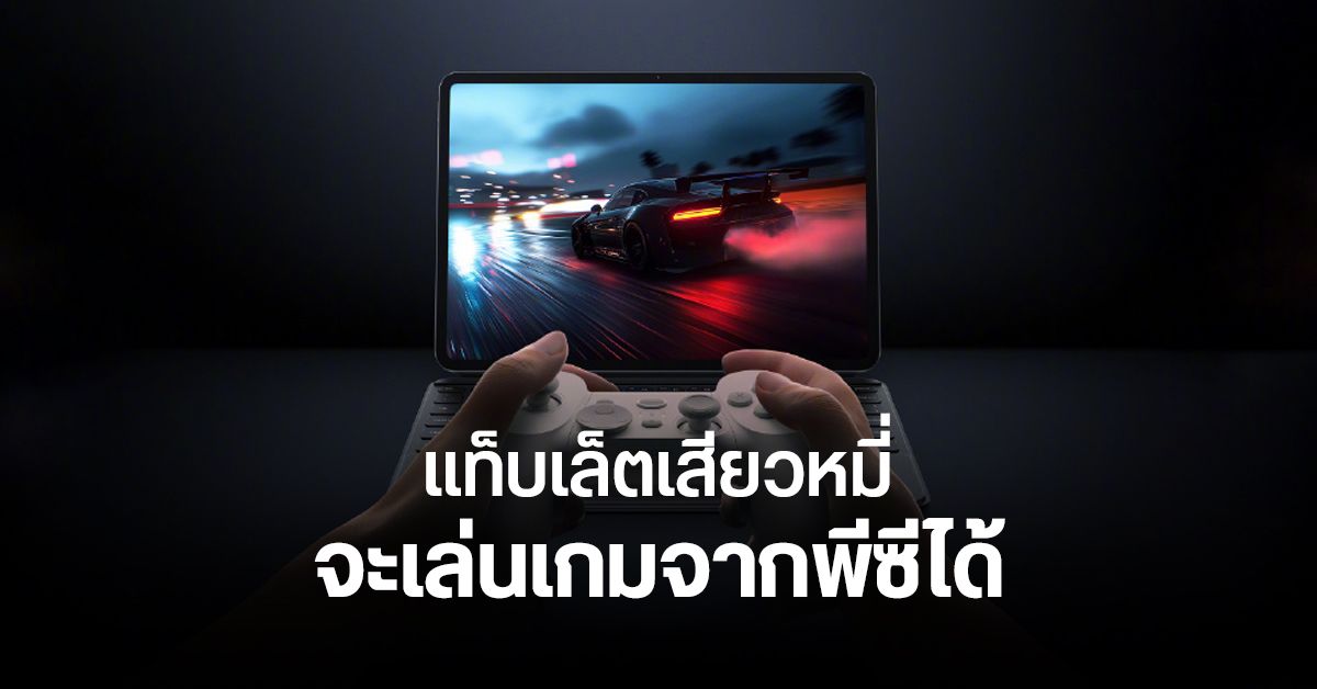 Xiaomi เปิดตัว WinPlay Engine ให้เล่นเกม Windows บนแท็บเล็ต ไม่ง้อเน็ต รองรับ Steam ด้วย | DroidSans