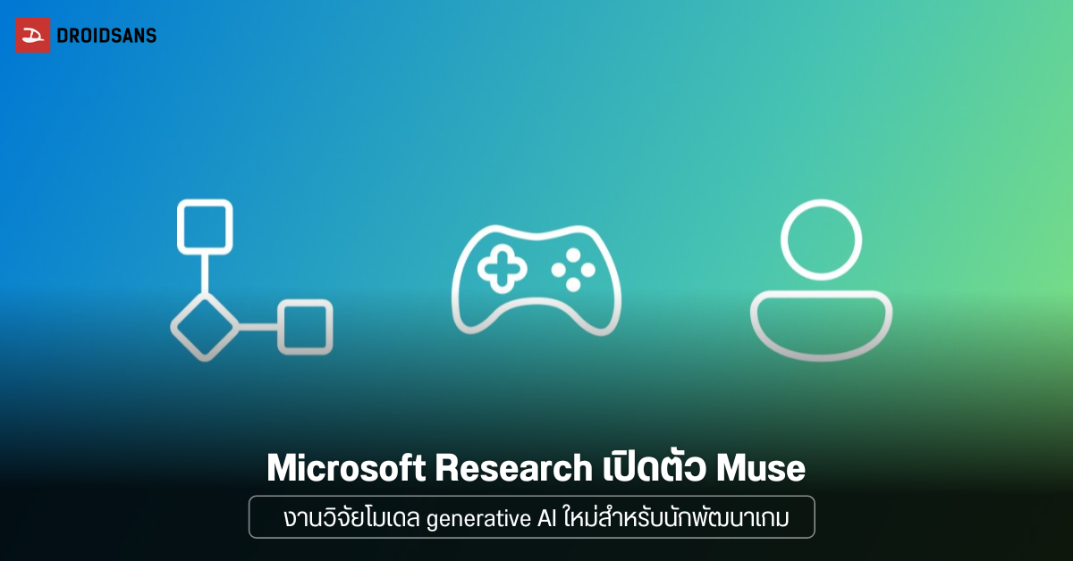 เปิดตัว Muse โมเดล generative AI รุ่นแรกของ Microsoft ที่ออกแบบมาเพื่อสร้างวิดีโอเกม | DroidSans