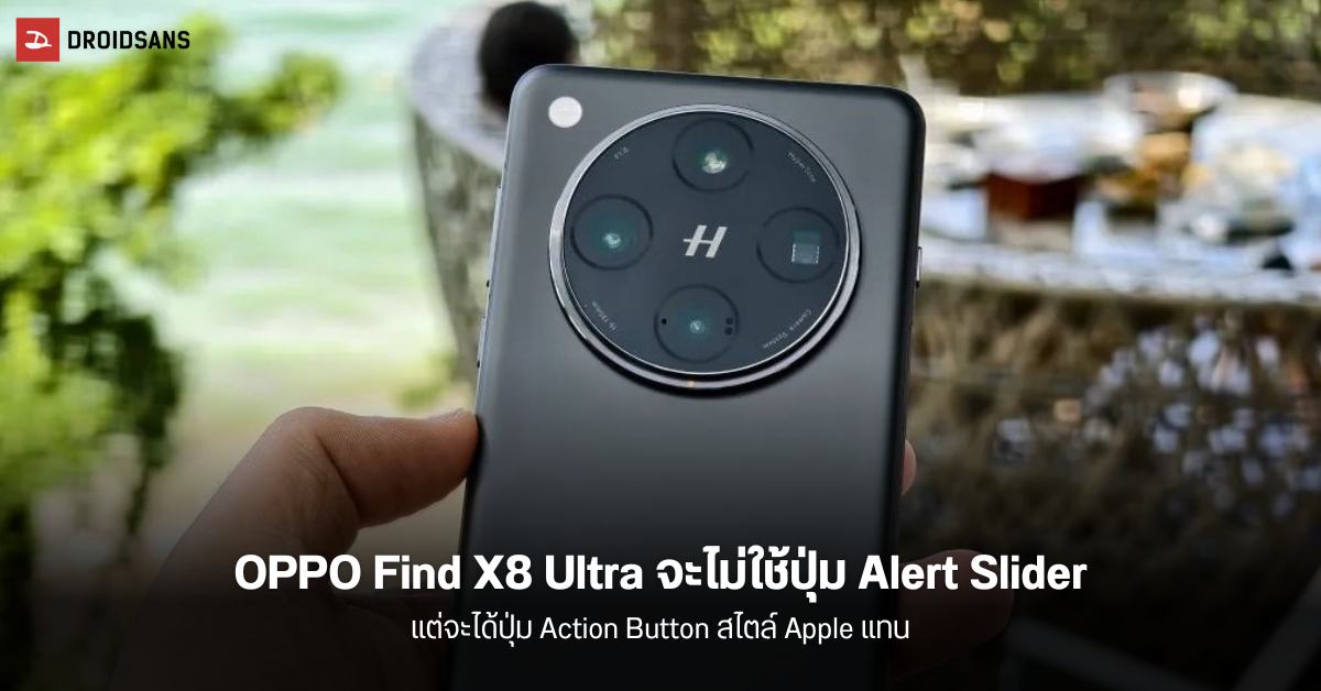 OPPO Find X8 Ultra จะไม่ใช้ปุ่ม Alert Slider แต่เปลี่ยนไปเป็นปุ่ม ...