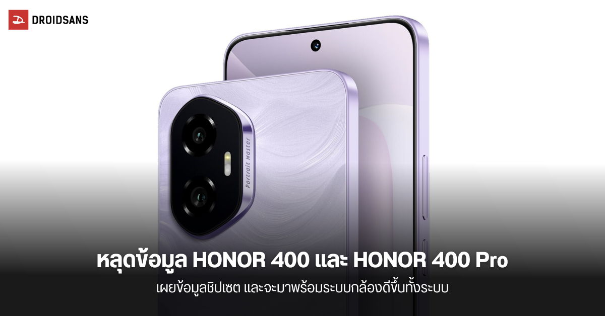 HONOR 400 และ 400 Pro หลุดข้อมูลชิปเซต ลืออัปเกรดกล้องถ่ายภาพในทุกด้าน | DroidSans
