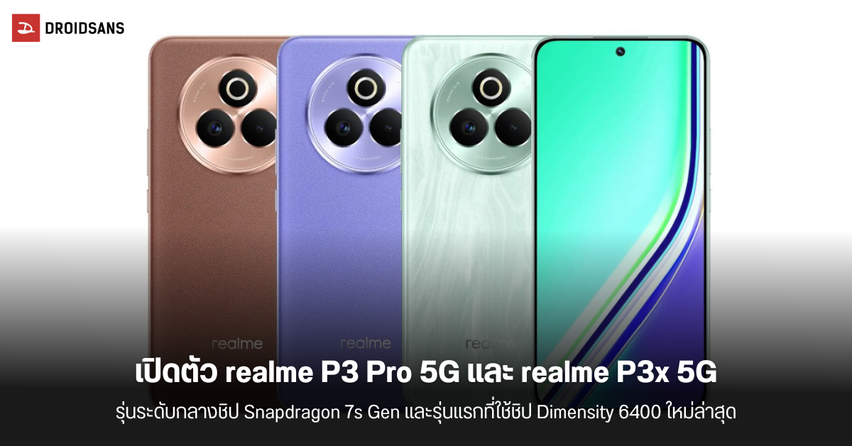 เปิดตัว realme P3 Pro 5G ตัวแรงรุ่นใหม่ ได้ชิป Snapdragon 7s Gen 3 และ realme P3x 5G รุ่นแรก ...