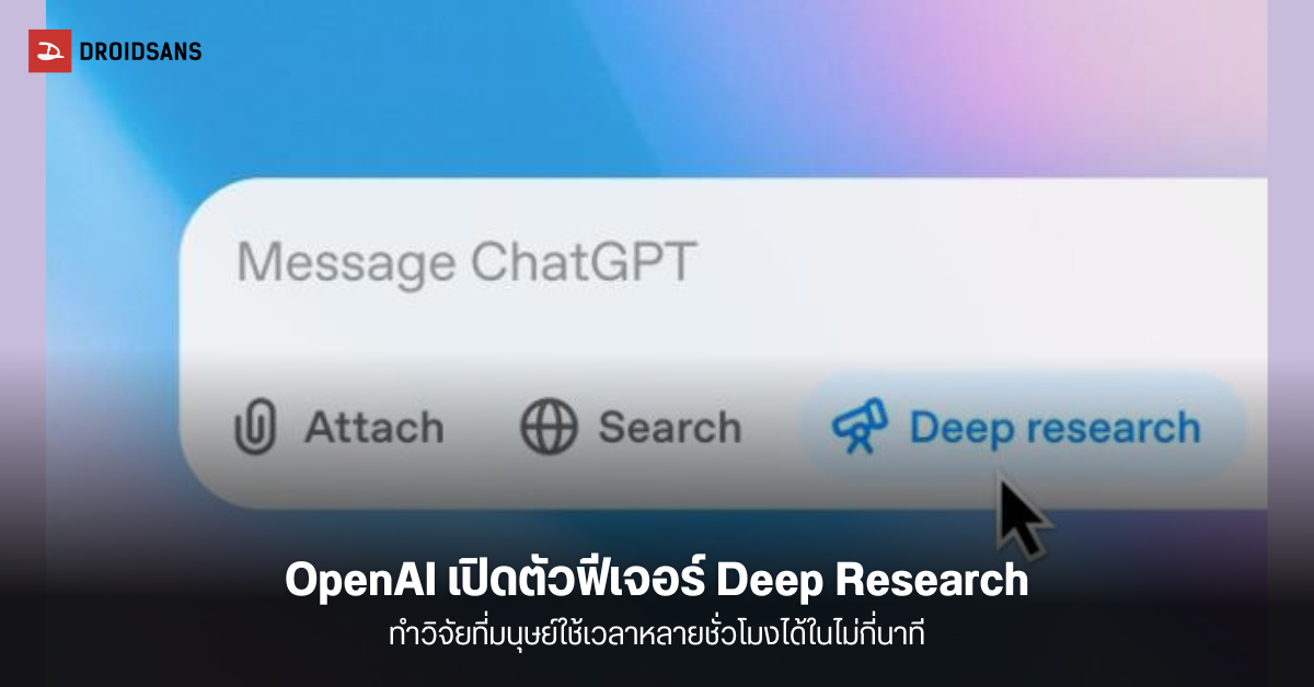 OpenAI เปิดตัวฟีเจอร์ Deep Research บน ChatGPT สามารถทำวิจัยเชิงลึกที่มนุษย์ใช้เวลาหลายชั่วโมง ...