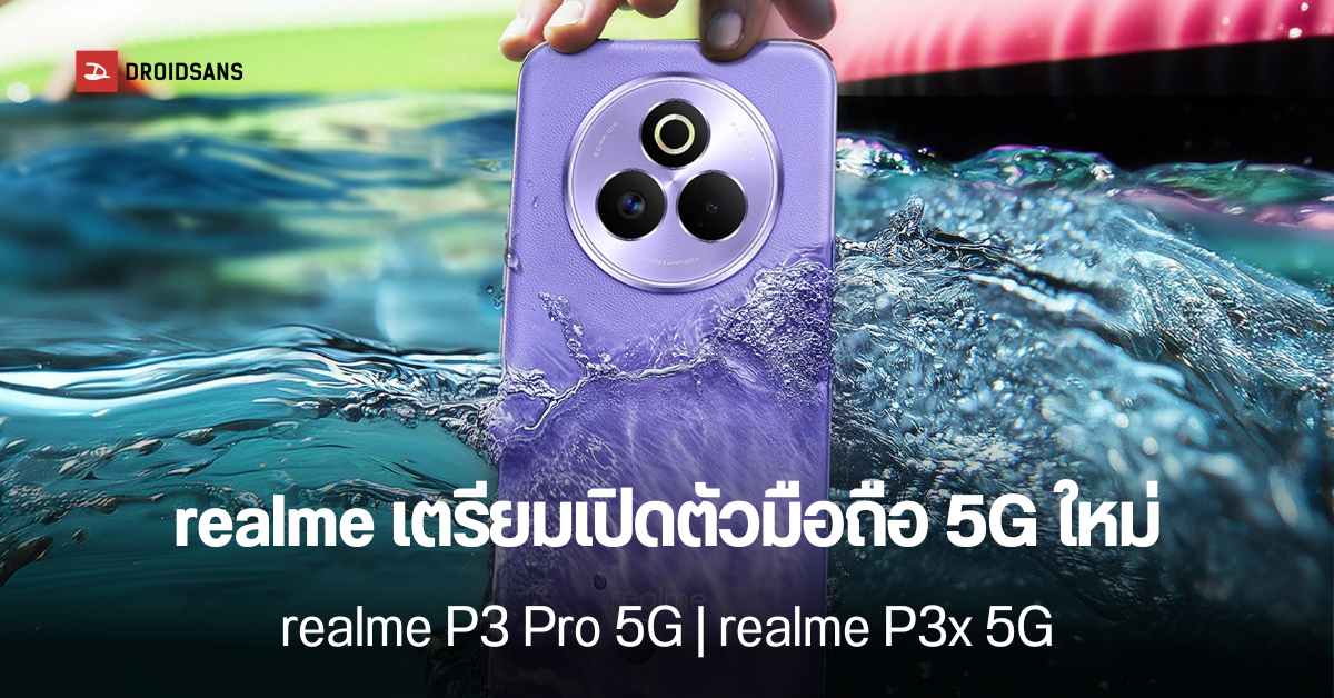 ดูสเปคก่อนเปิดตัว realme P3 Pro 5G และ realme P3x 5G มาวันที่ 18 ...
