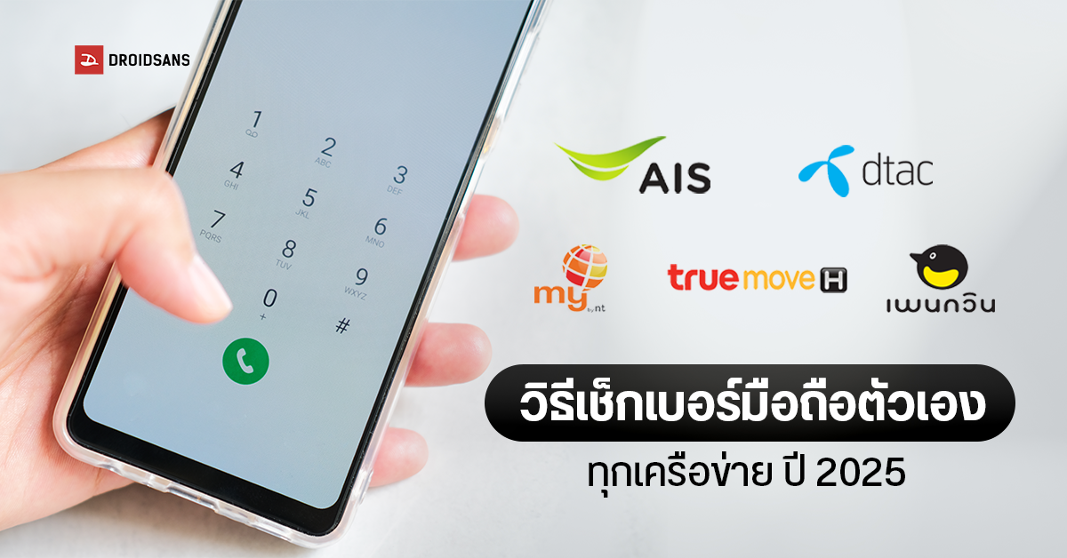 วิธีเช็กเบอร์มือถือตัวเอง ทุกเครือข่าย ทั้ง AIS, TrueMove H, dtac, my by NT และ Penguin Sim อัป ...