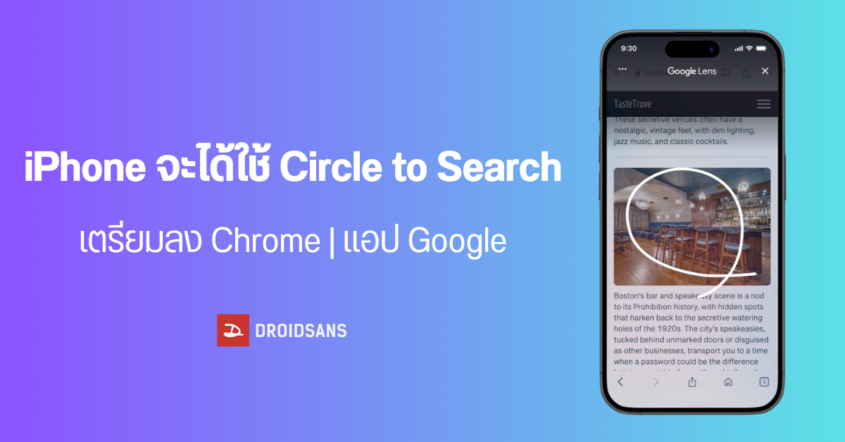 วิธีใช้ Circle to Search บน iPhone ผ่าน Chrome และแอป Google | DroidSans