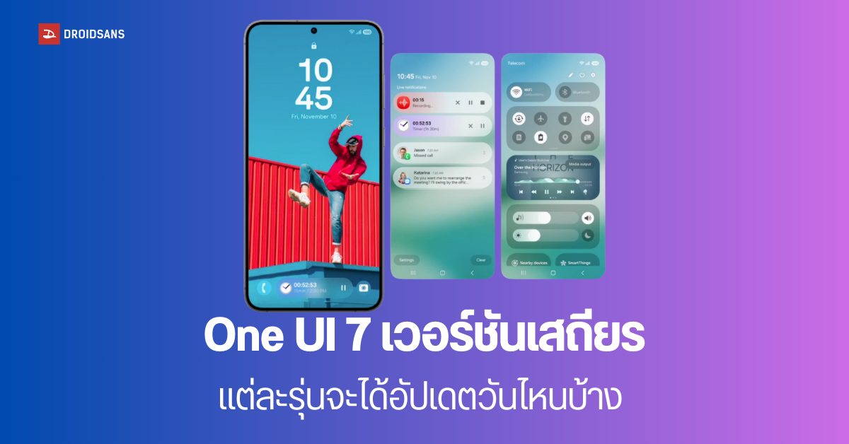 หลุดไทม์ไลน์วันปล่อยอัปเดต One UI 7 เวอร์ชันเสถียร มือถือแต่ละรุ่นจะได้อัปเดตวันไหนบ้าง | DroidSans