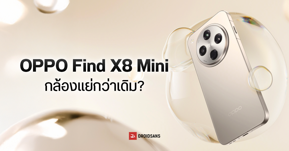 OPPO Find X8 Mini ปรับระบบกล้องใหม่ไม่เหมือนข่าวลือก่อนหน้า อาจจะใช้แบบ ...