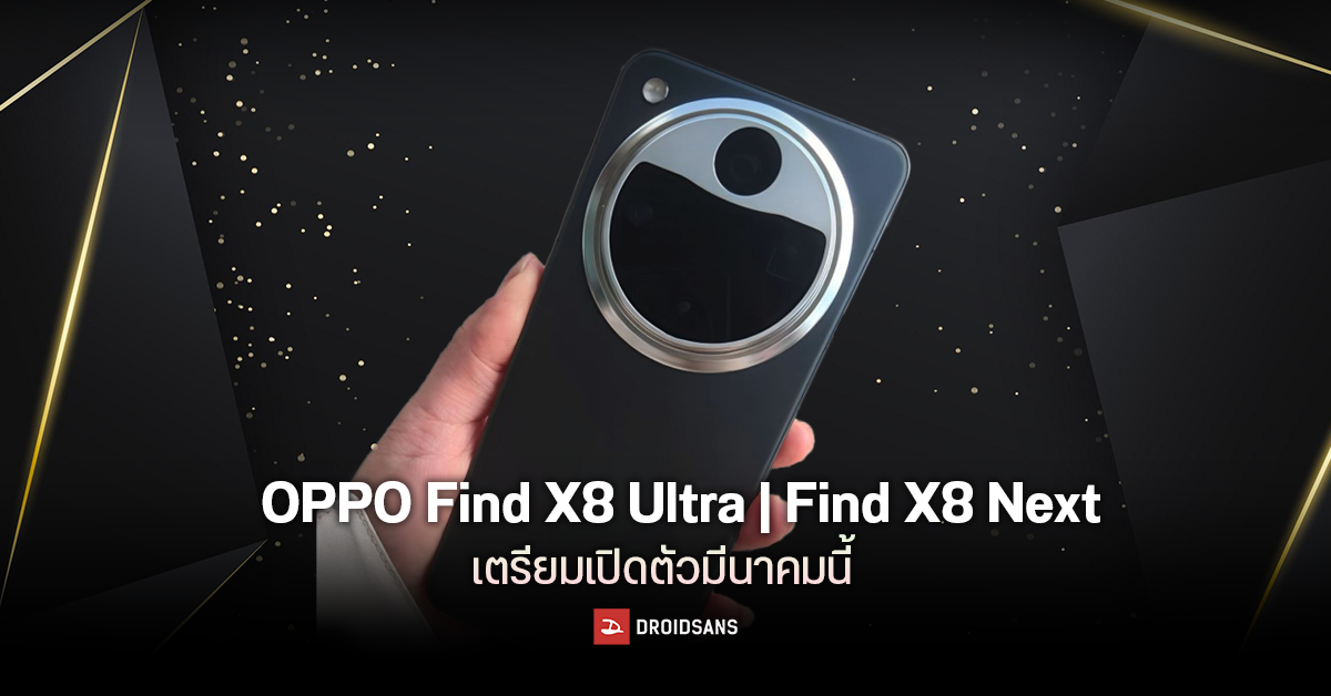 OPPO Find X8 Ultra จะเปิดตัวเดือนหน้า มาพร้อมกับ Find X8 Mini ที่อาจเปลี่ยนชื่อเป็น Find X8 Next ...