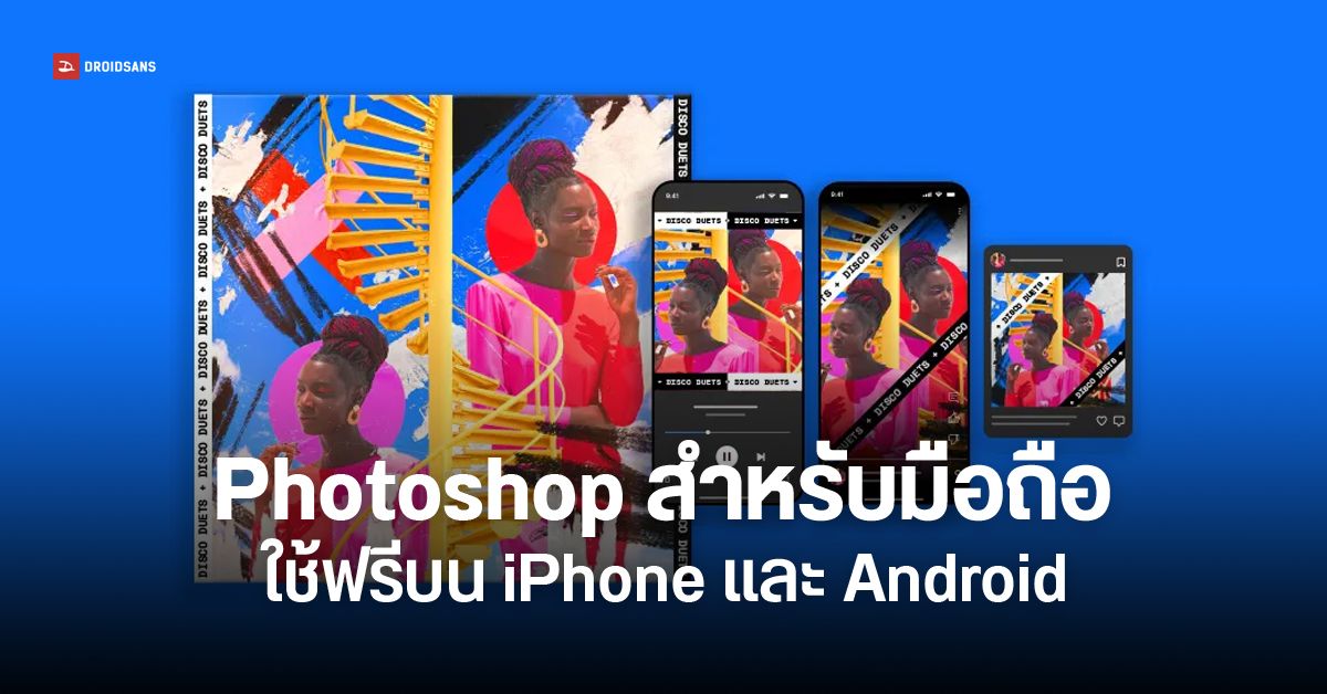 Adobe ออกแอป Photoshop เวอร์ชันมือถือ ใช้ฟรีแบบมีเงื่อนไข iPhone มาก่อน Android มาทีหลัง | DroidSans