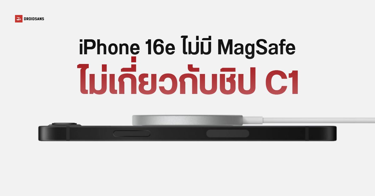 แอปเปิลปฏิเสธข่าวลือ iPhone 16e ไม่รองรับ MagSafe ไม่เกี่ยวกับโมเดม Apple C1 | DroidSans