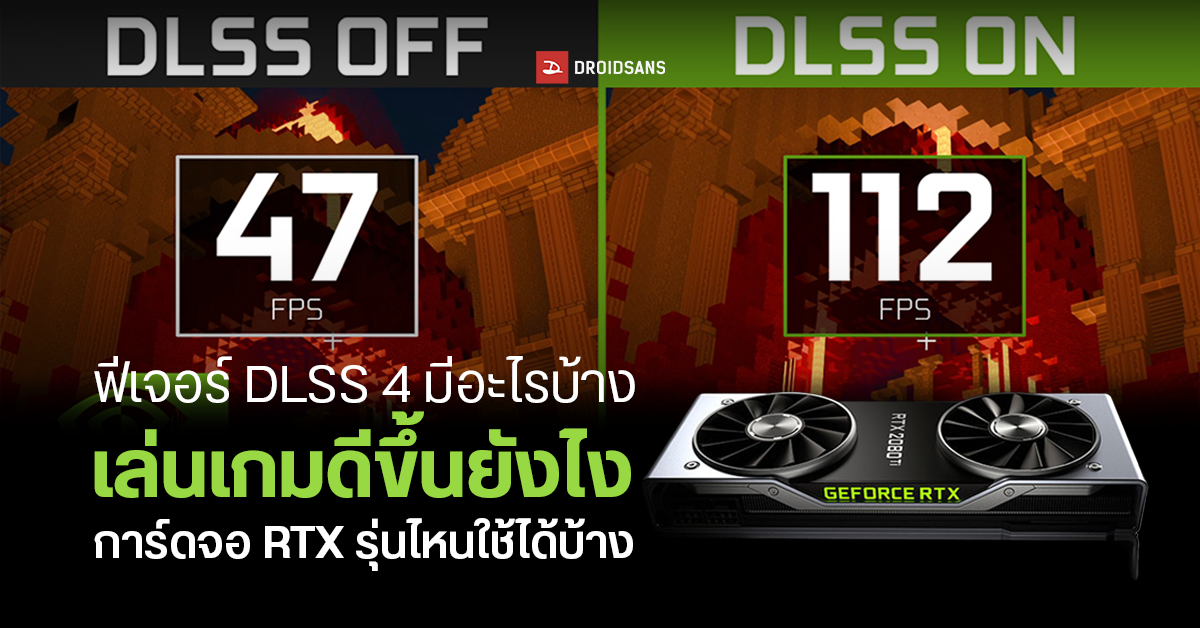 ฟีเจอร์ DLSS 4 มีอะไรบ้าง ช่วยให้เล่นเกมดีขึ้นยังไง การ์ดจอ RTX รุ่นไหนใช้ได้บ้าง | DroidSans