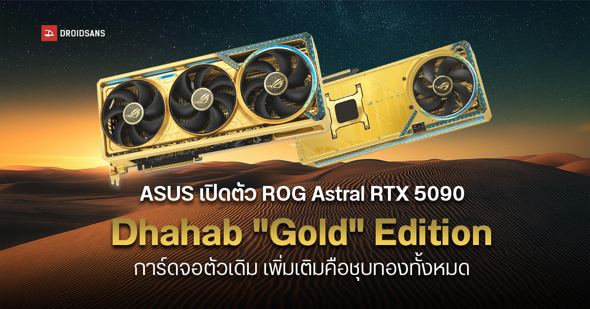 ASUS เปิดตัว ROG Astral GeForce RTX 5090 Dhahab "Gold" Edition การ์ดจอ ...