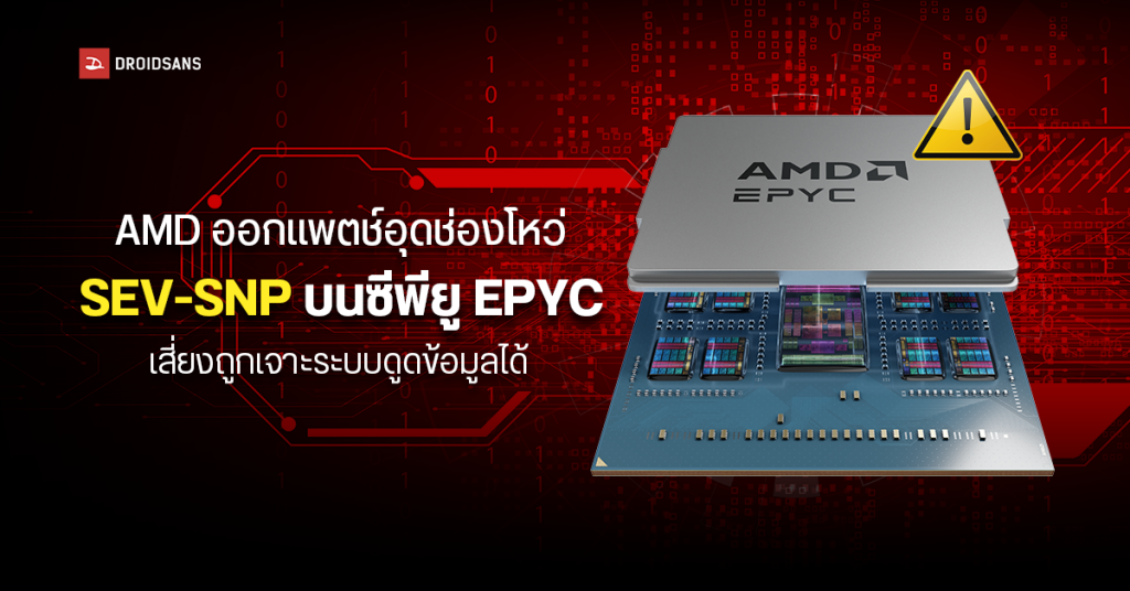 AMD ออกแพตช์อุดช่องโหว่ SEV-SNP บนซีพียู EPYC ทุกรุ่นตั้งแต่ Zen1 ถึง Zen4 เสี่ยงถูกแฮกเกอร์เจาะ ...