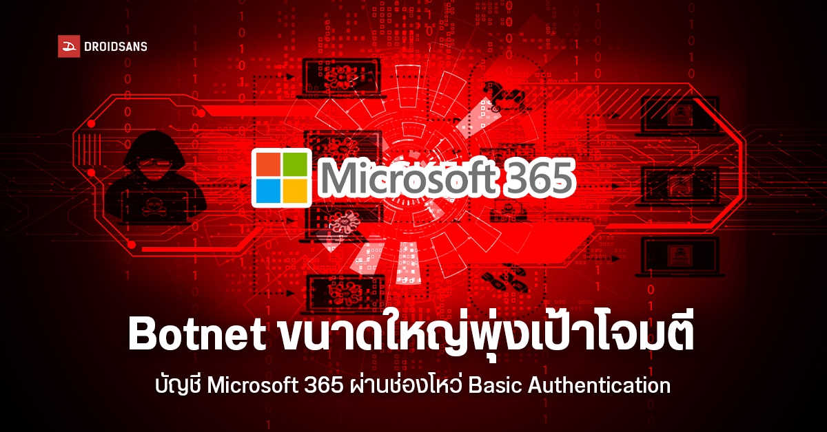 Botnet ขนาดใหญ่พุ่งเป้าโจมตี บัญชี Microsoft 365 ผ่านช่องโหว่ Basic ...