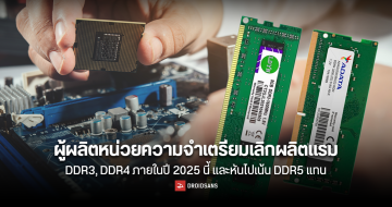 ผู้ผลิตหน่วยความจำรายใหญ่เตรียมเลิกผลิตแรม DDR3, DDR4 ภายในปี 2025 นี้ และหันไปเน้น DDR5 มากขึ้น ...