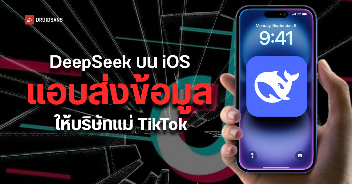 แอป DeepSeek บน iOS แอบส่งข้อมูลกลับเซิร์ฟเวอร์จีนโดยไม่เข้ารหัส เสี่ยงถูกแฮกล้วงข้อมูลได้ ...