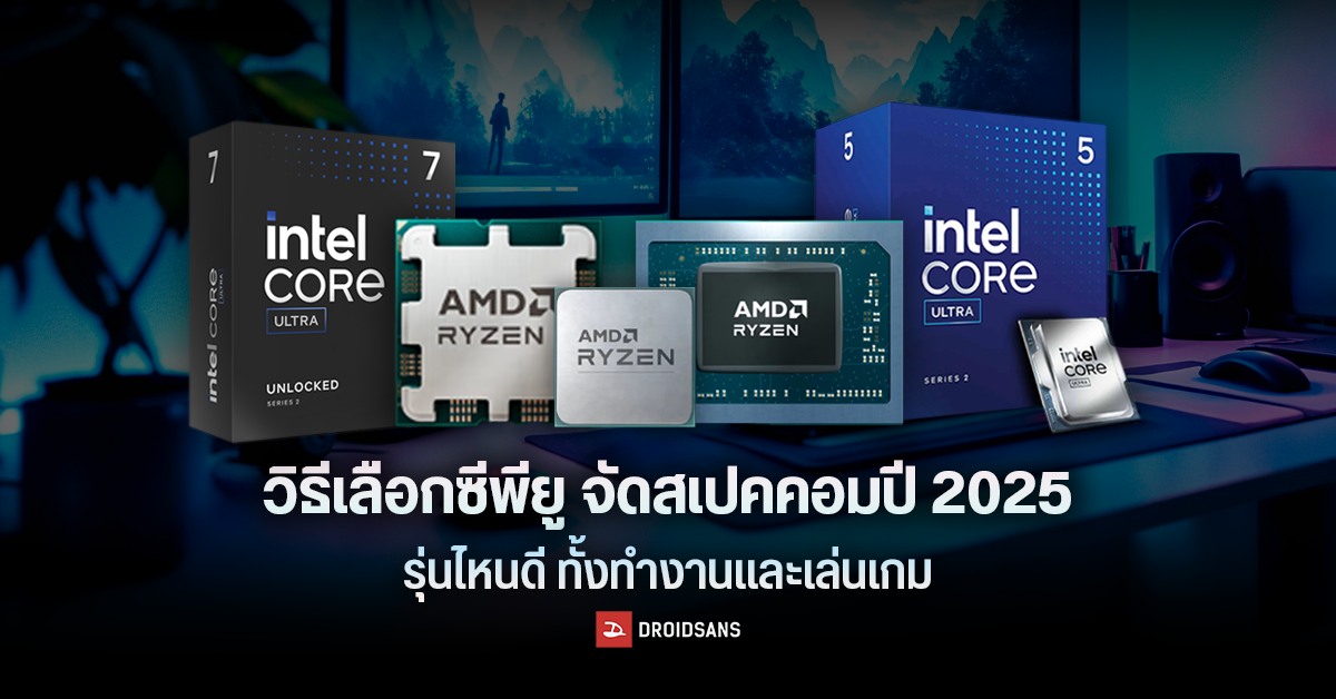 วิธีเลือกซีพียู จัดสเปกคอมปี 2025 Intel และ AMD ต่างกันอย่างไร ต้องดูอะไรบ้าง รุ่นไหนดี (ทั้ง ...