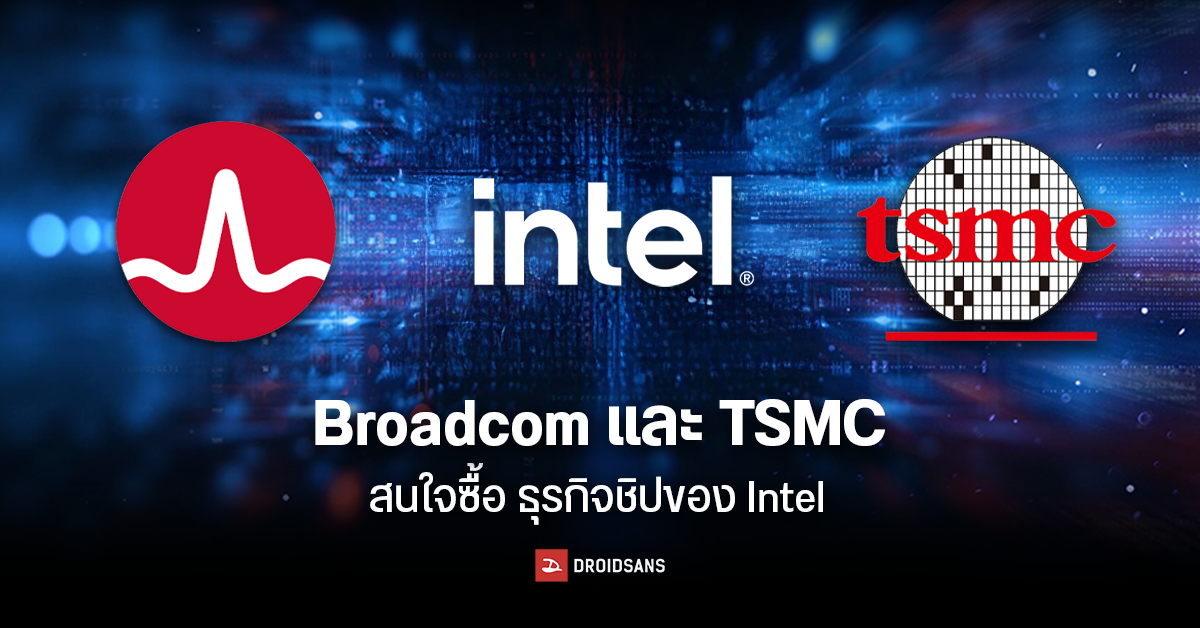 Broadcom และ TSMC สนใจซื้อธุรกิจชิปของ Intel ท่ามกลางความกังวลของสหรัฐฯ เรื่องความมั่นคง | DroidSans