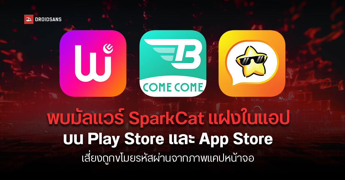 ครั้งแรกของ iOS พบมัลแวร์ SparkCat ถูกฝังมากับแอปบน App Store และ Play Store เสี่ยงถูกขโมยภาพแคป ...