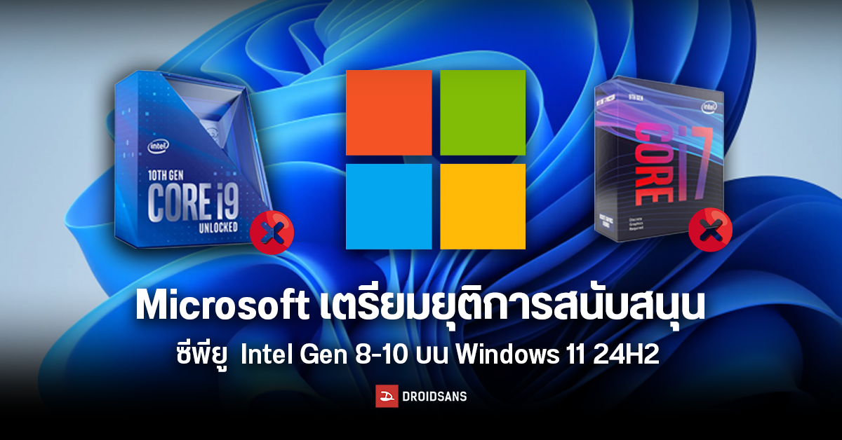 Microsoft เตรียมยุติการสนับสนุนซีพียู Intel Gen 8-10 บน Windows 11 24H2 ... Microsoft เตรียมยุติการสนับสนุนซีพียู Intel Gen 8-10 บน Windows 11 24H2 ...