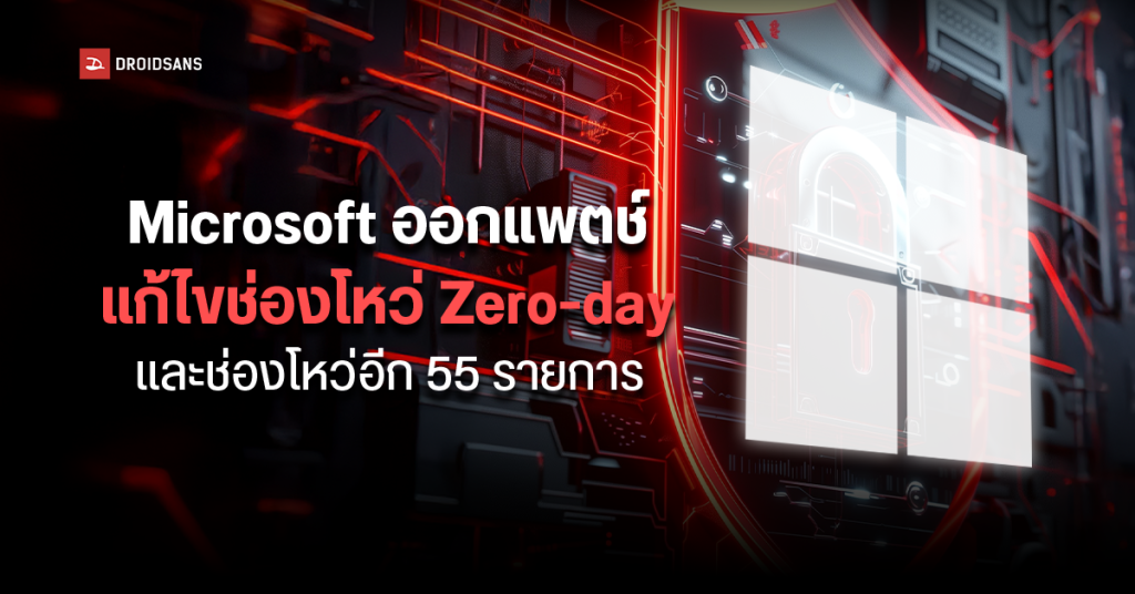 Microsoft ออกแพตช์เดือนกุมภาพันธ์ 2025 แก้ไขช่องโหว่ Zero-day 4 รายการและช่องโหว่อีก 55 รายการ ...