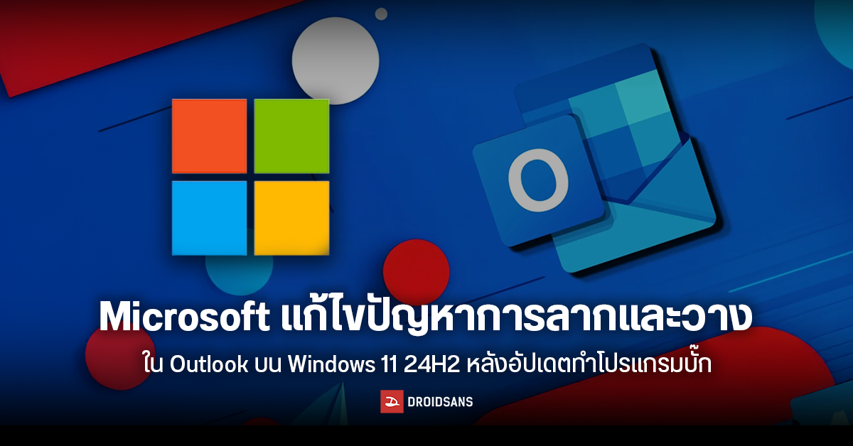 Microsoft แก้ไขปัญหาการลากและวางใน Outlook บน Windows 11 24H2 หลังอัปเด ... Microsoft แก้ไขปัญหาการลากและวางใน Outlook บน Windows 11 24H2 หลังอัปเด ...