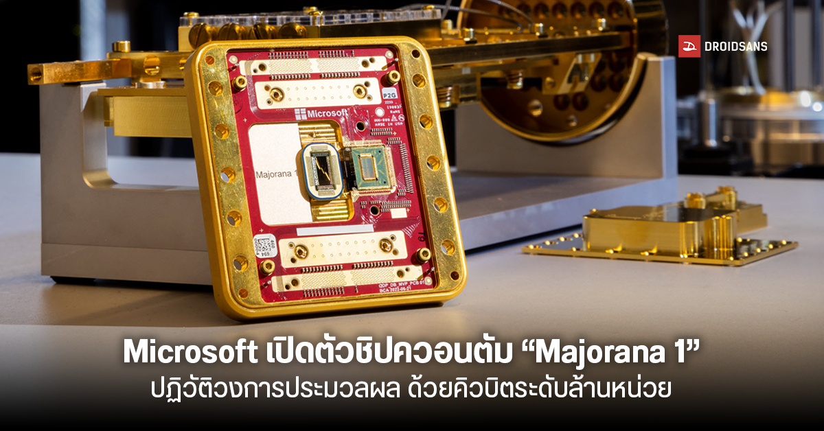 Microsoft เปิดตัวชิปควอนตัม Majorana 1 ปฏิวัติวงการประมวลผล ด้วยคิวบิตระดับล้านหน่วย | DroidSans