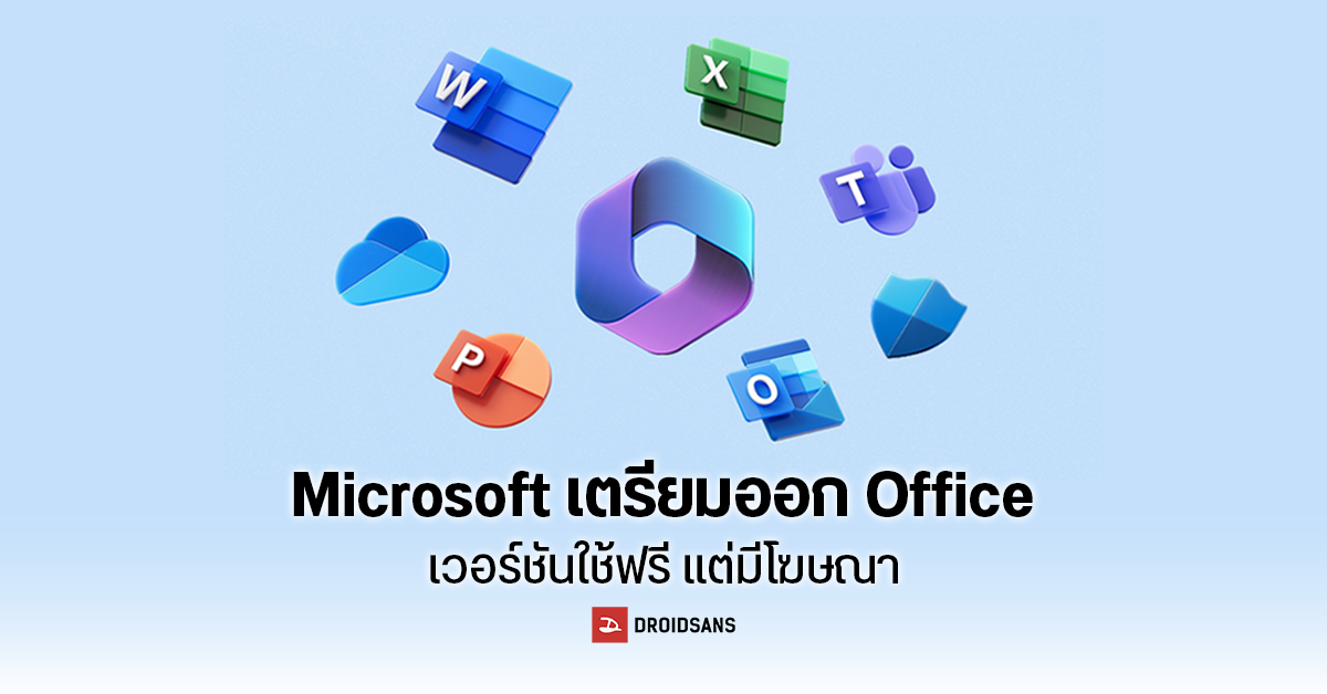 Microsoft เตรียมปล่อย Office เวอร์ชันใช้ฟรีบน Windows ให้ใช้งาน Word ...