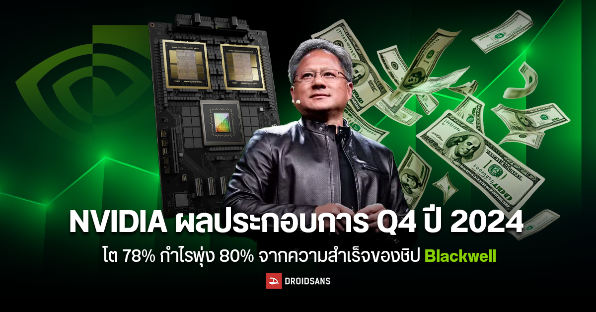 NVIDIA ผลประกอบการ Q4 ปี 2024 โต 78% กำไรพุ่ง 80% จากความสำเร็จของชิป ...
