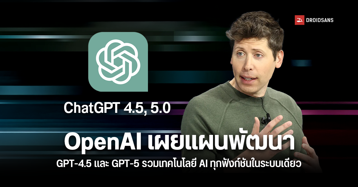 OpenAI เผยแผนพัฒนา GPT-4.5 และ GPT-5 รวม AI ทุกฟังก์ชันในระบบเดียว ชี้ช่วยเพิ่มประสิทธิภาพในการ ...