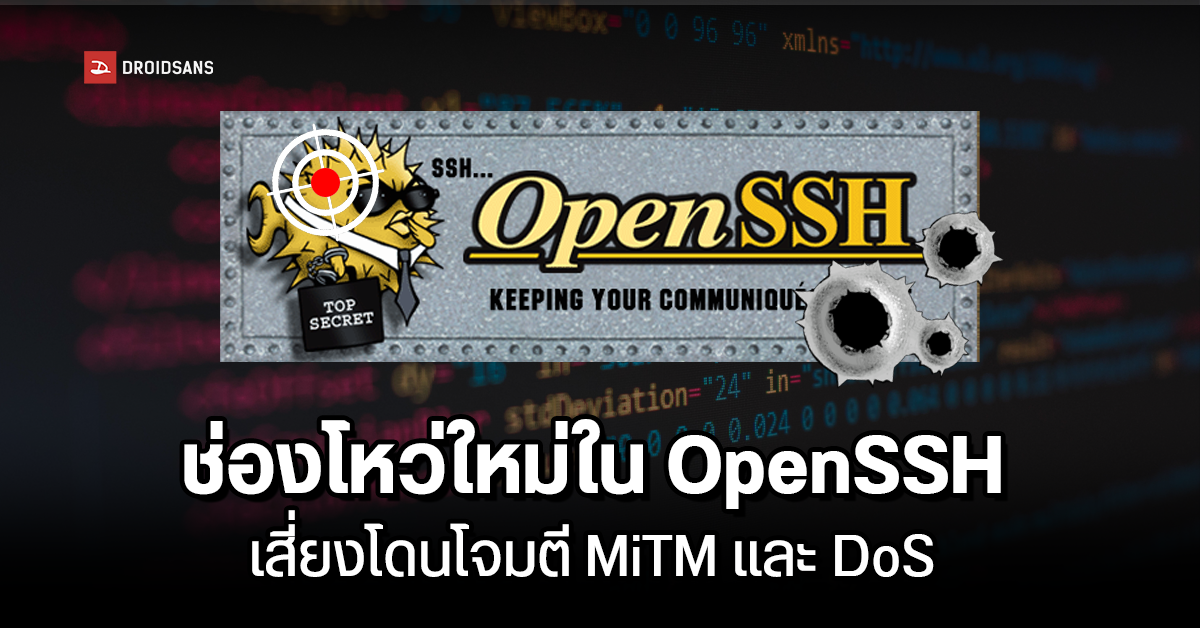 ช่องโหว่ใหม่ใน OpenSSH เสี่ยงโดนโจมตี ล้วงข้อมูล ฝังไวรัส ผ่าน MiTM และ DoS แนะนำให้รีบอัปเดต ...